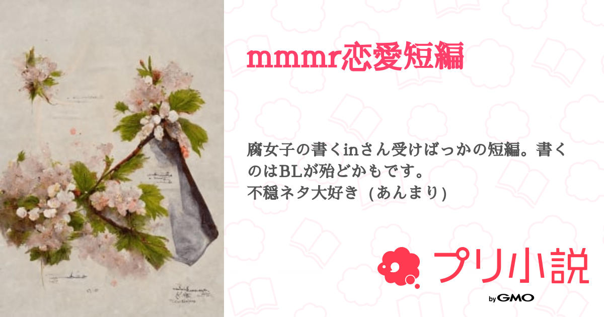 第7話：mt×rk「幸せに」（mmmr恋愛短編）｜無料スマホ夢小説ならプリ小説 byGMO